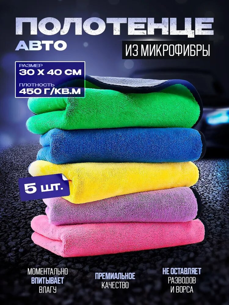 Салфетка автомобильная микрофибра 30х40 см, 5 шт. для впитывания влаги и удаления пыли