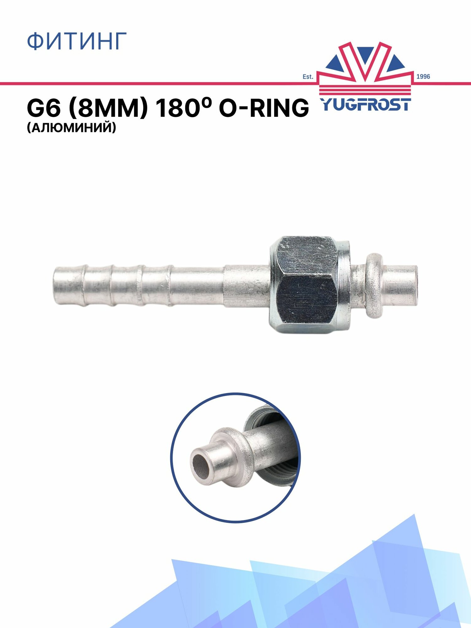 Фитинг G6 (8мм) 180 O-RING (алюминий)