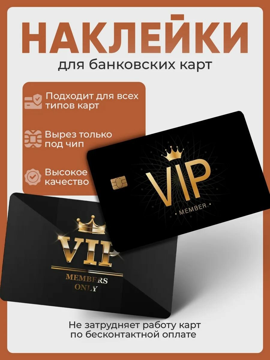 Наклейка на банковскую карту VIP