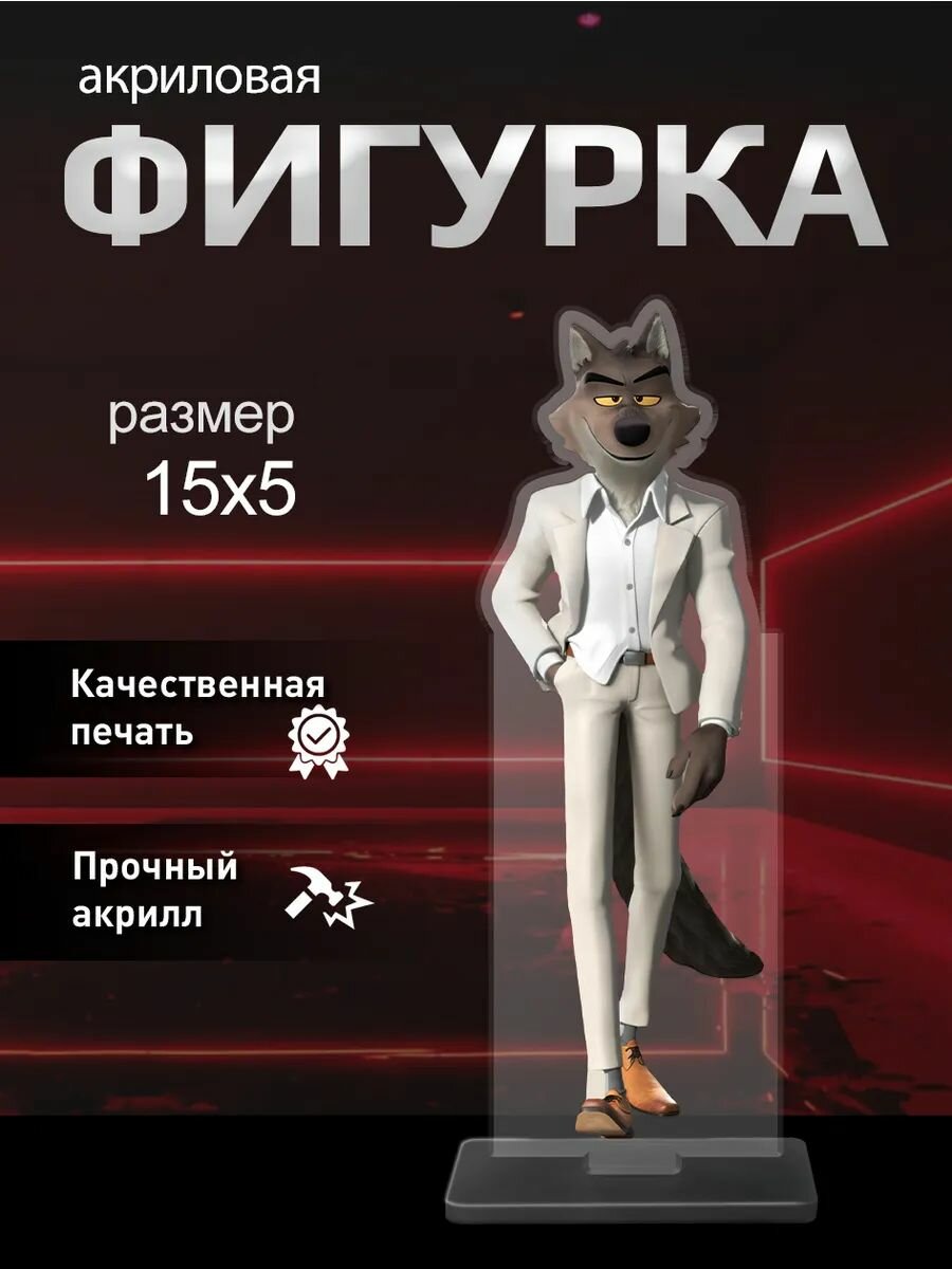 Акриловая фигурка Мистер Волк