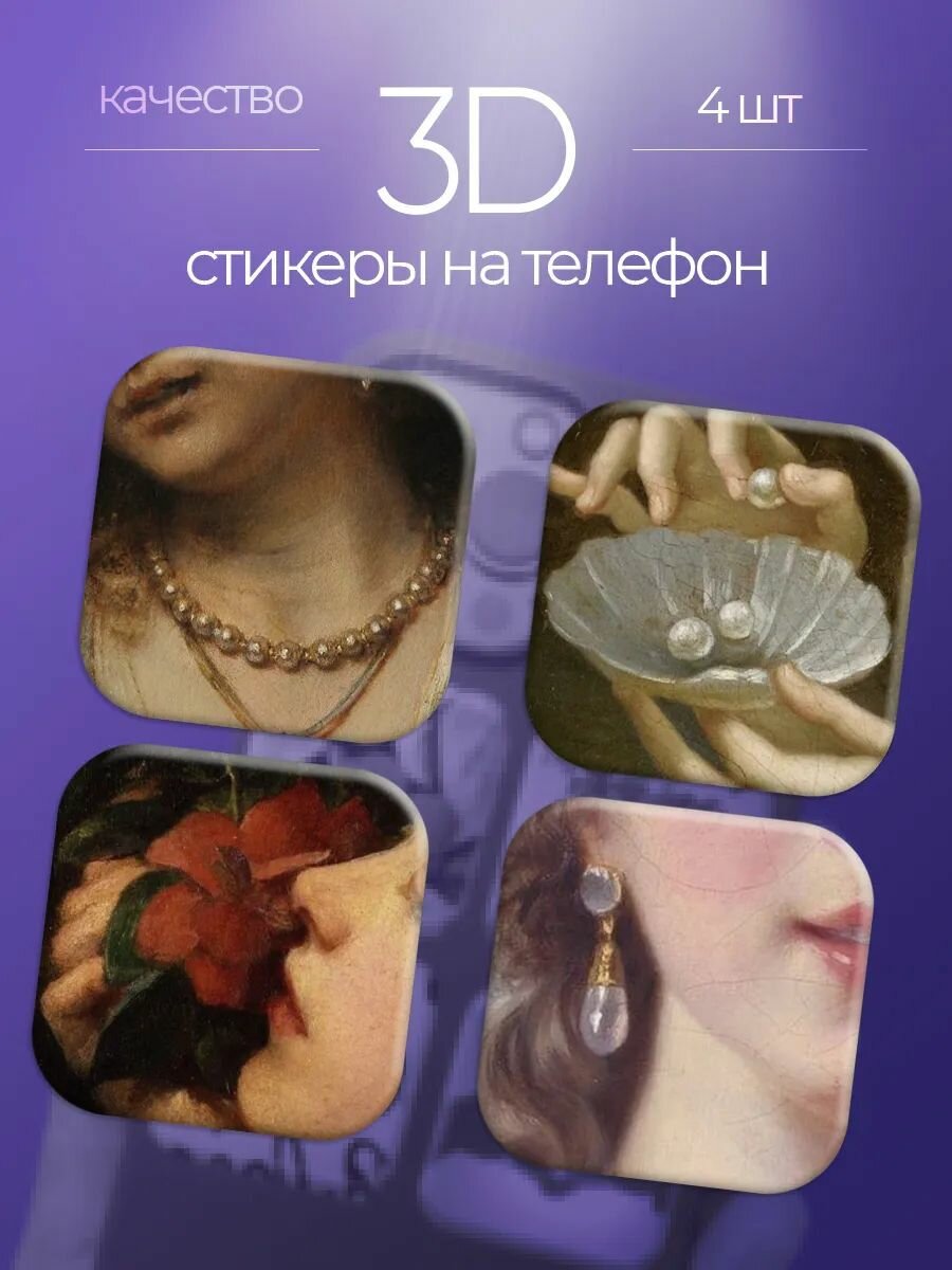 3D стикеры на телефон детали живописи