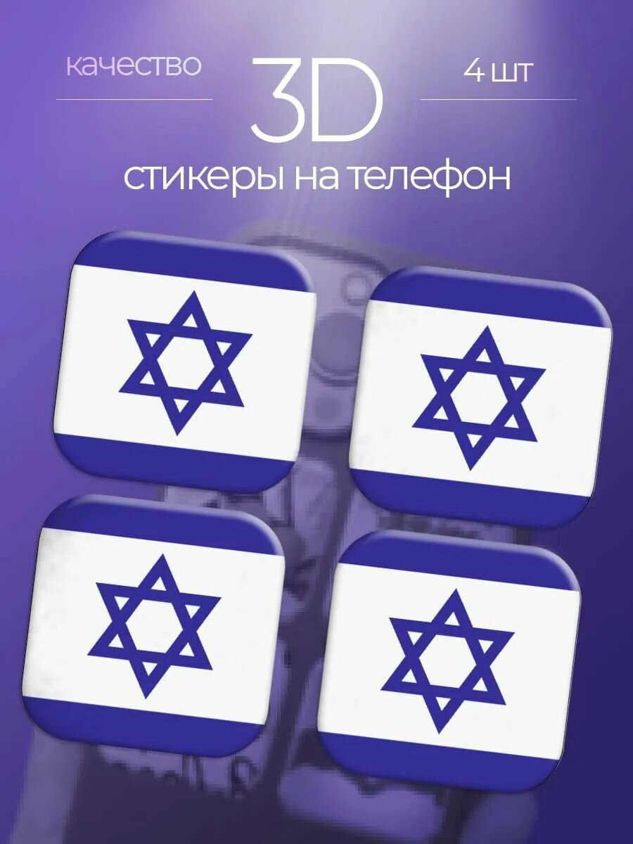 3D стикеры на телефон Израиль