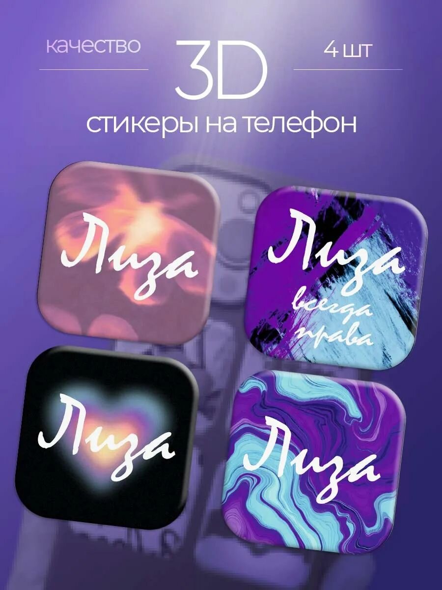 3D стикеры на телефон Лиза