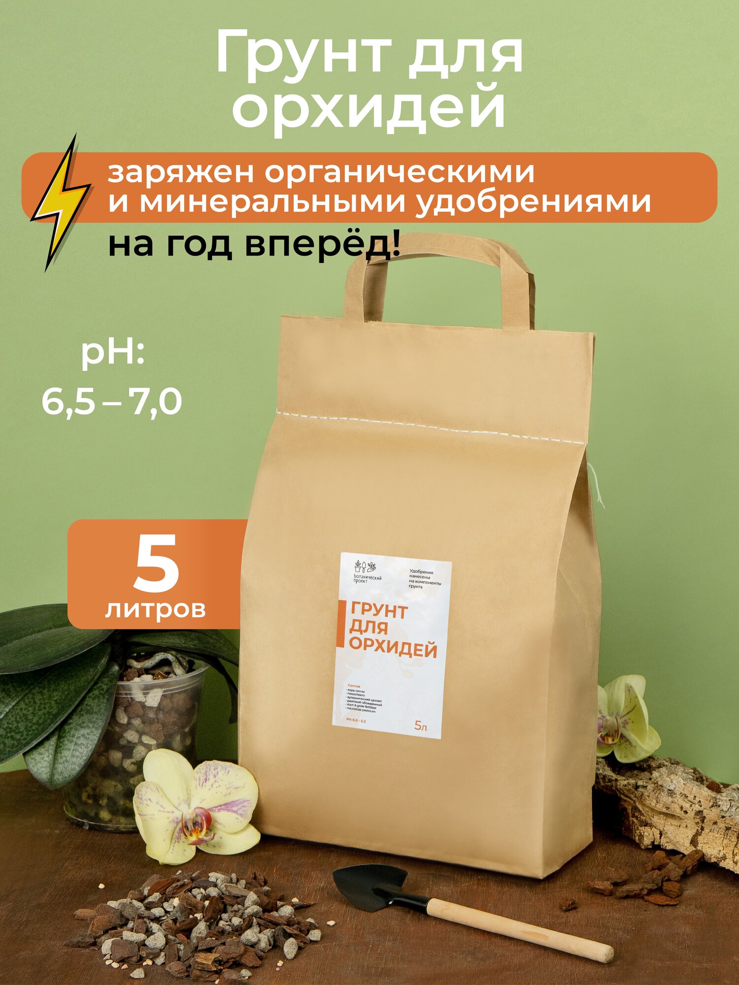 Готовый грунт для орхидей с корой пинии от Ботанического Проекта 5л.