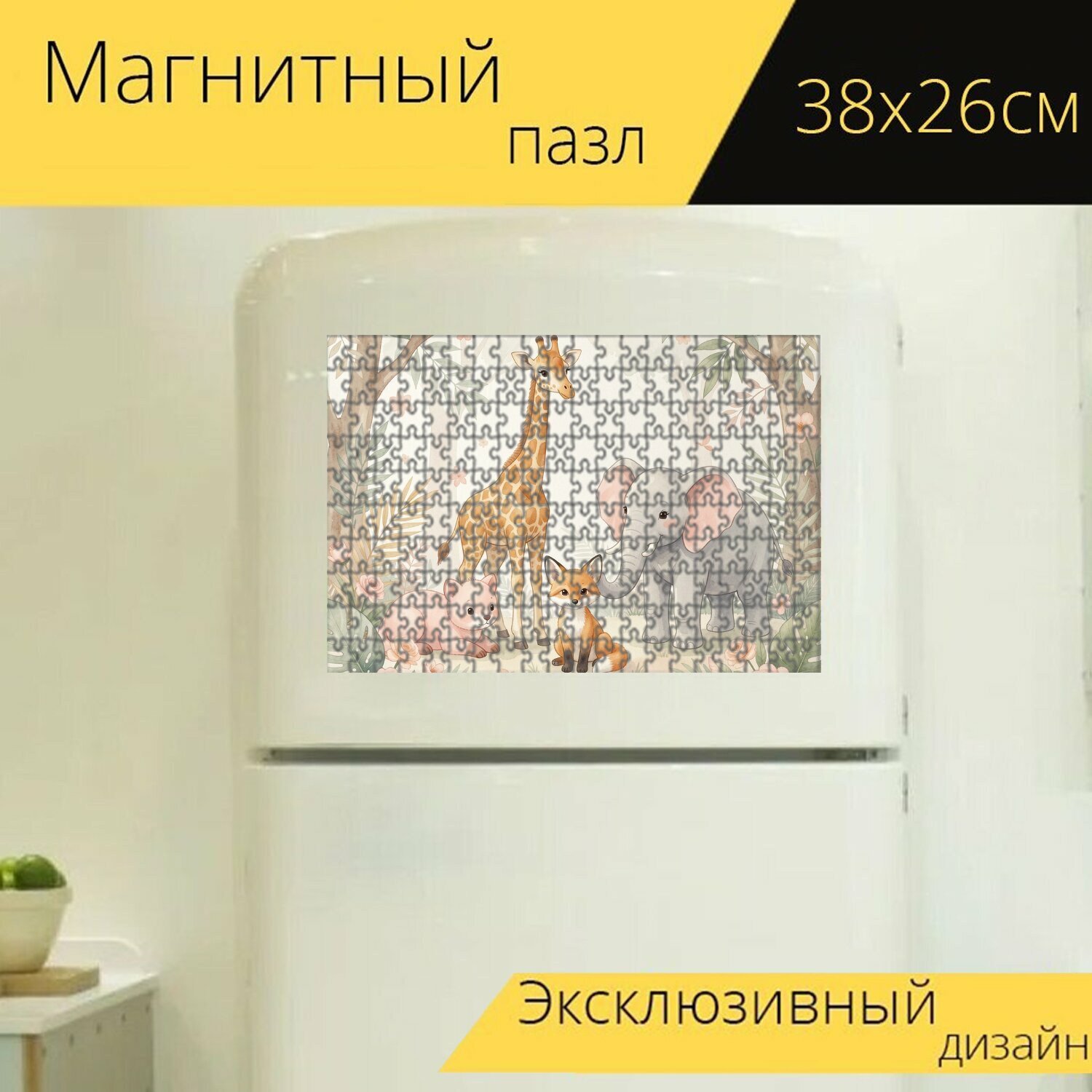 Магнитный пазл "Жираф, слон, лисенок и медвежонок. Нежная акварельная иллюстрация с детенышами сафари в сказочном лесу: тропические листья, розовые цветы." для интерьера, 38х26 см.