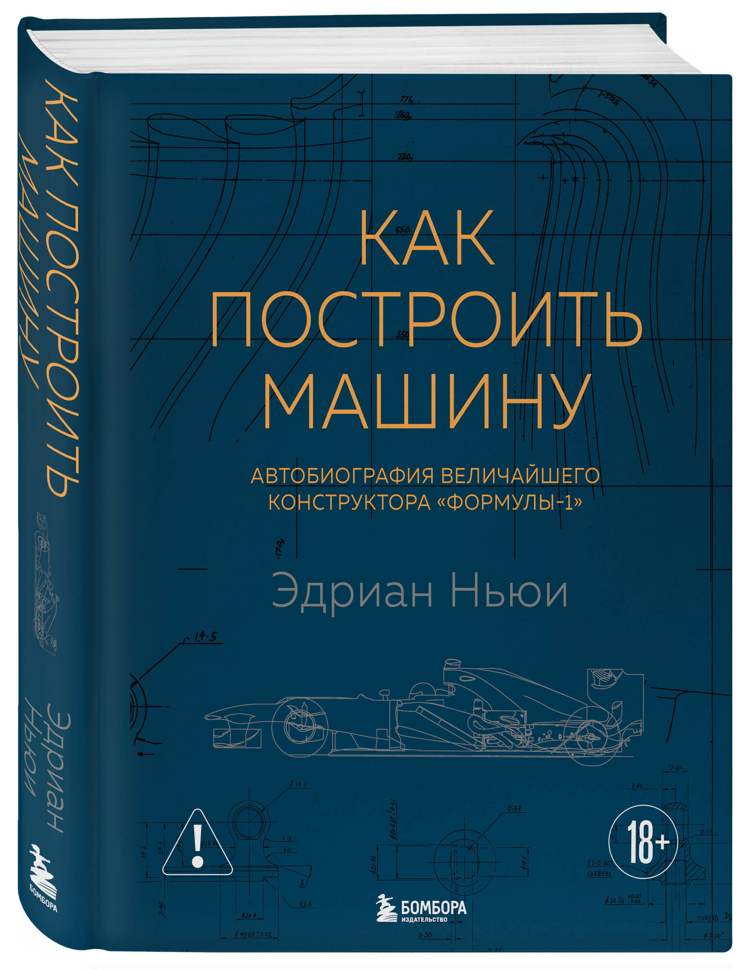 Как построить машину: Автобиография величайшего конструктора Формулы-1. 2-е издание