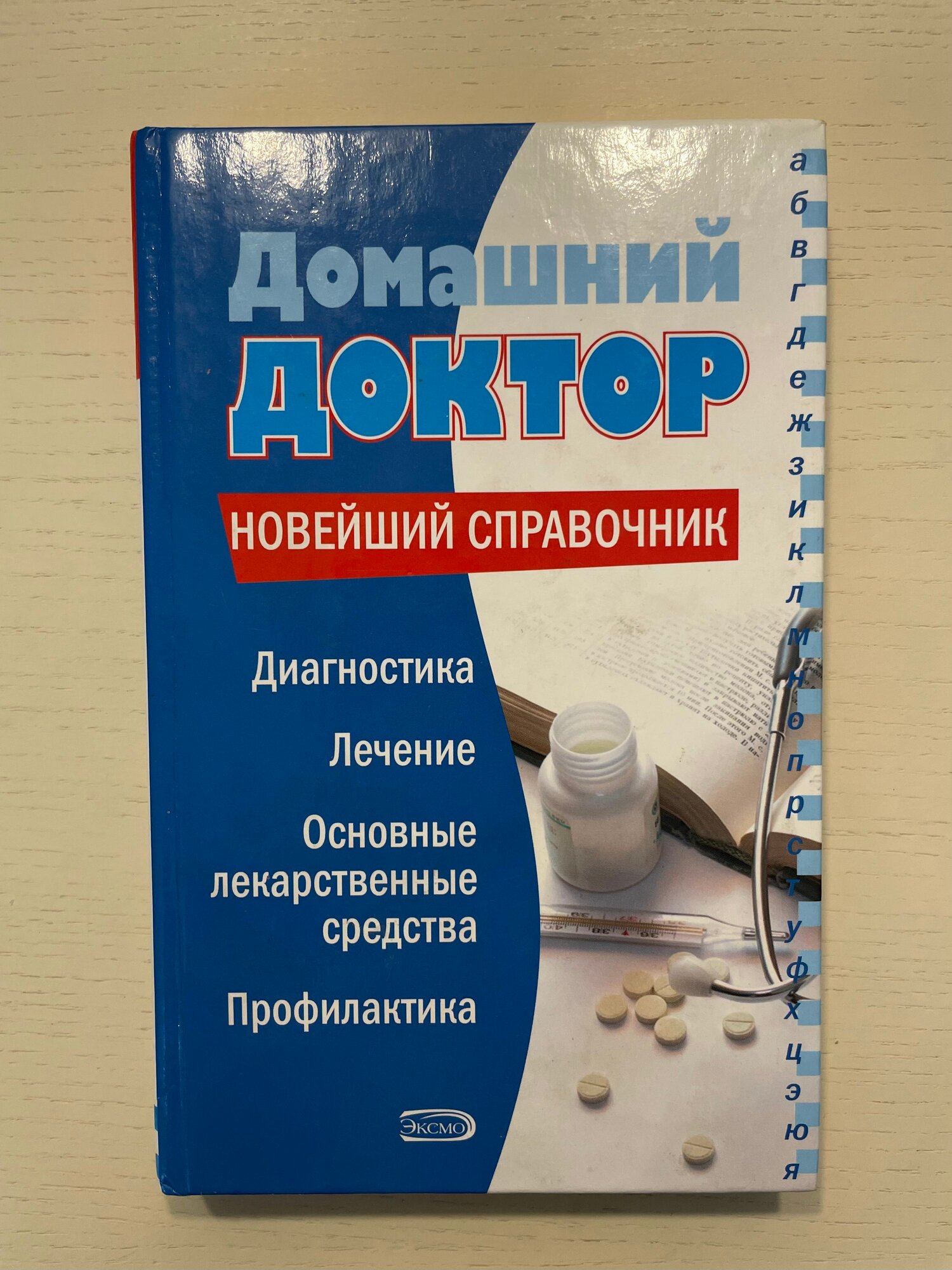 Домашний доктор. Новейший справочник