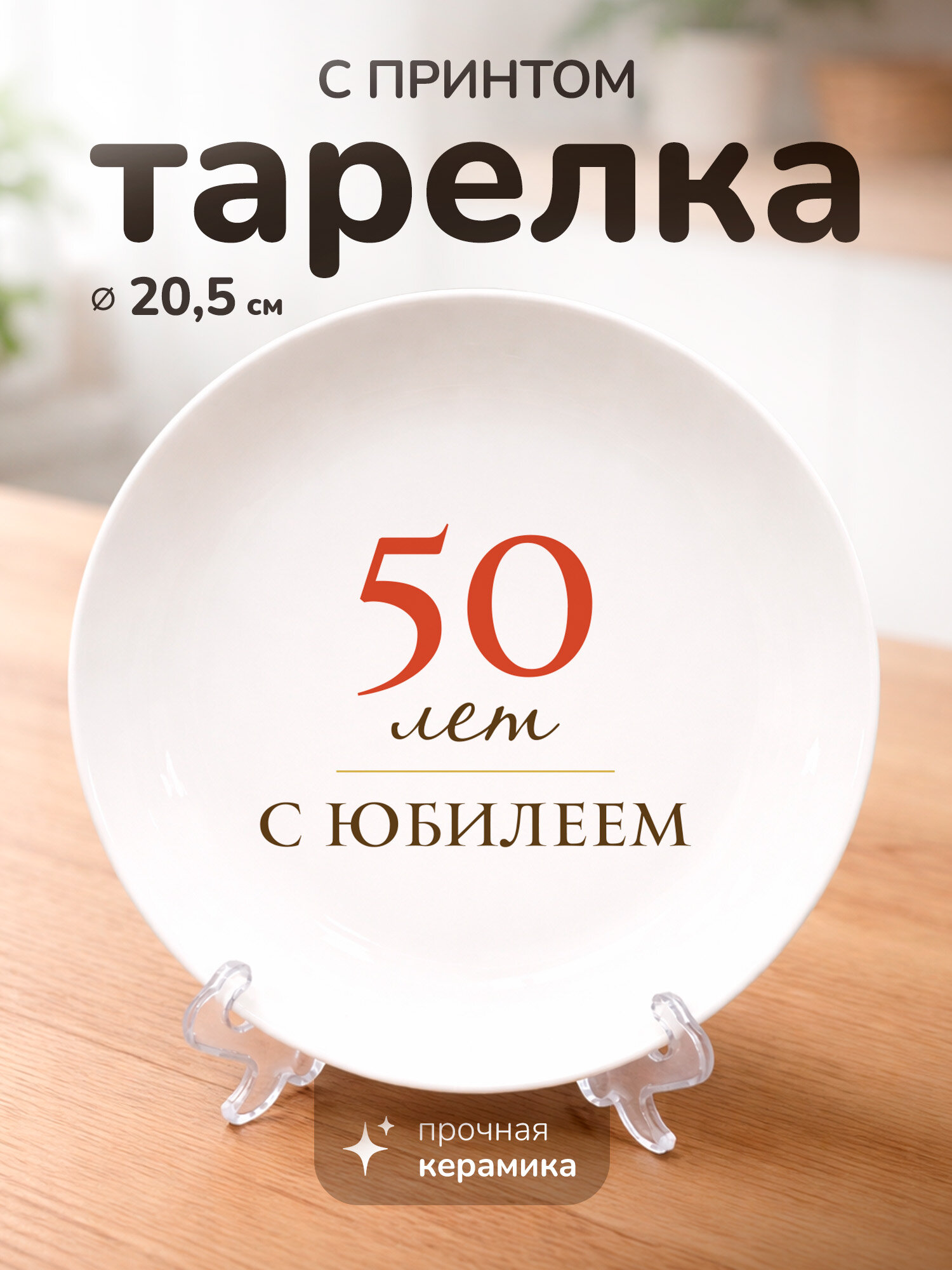Тарелка с принтом "подарок с юбилеем - 50 лет", керамика, 20 см, для СВЧ, с подставкой