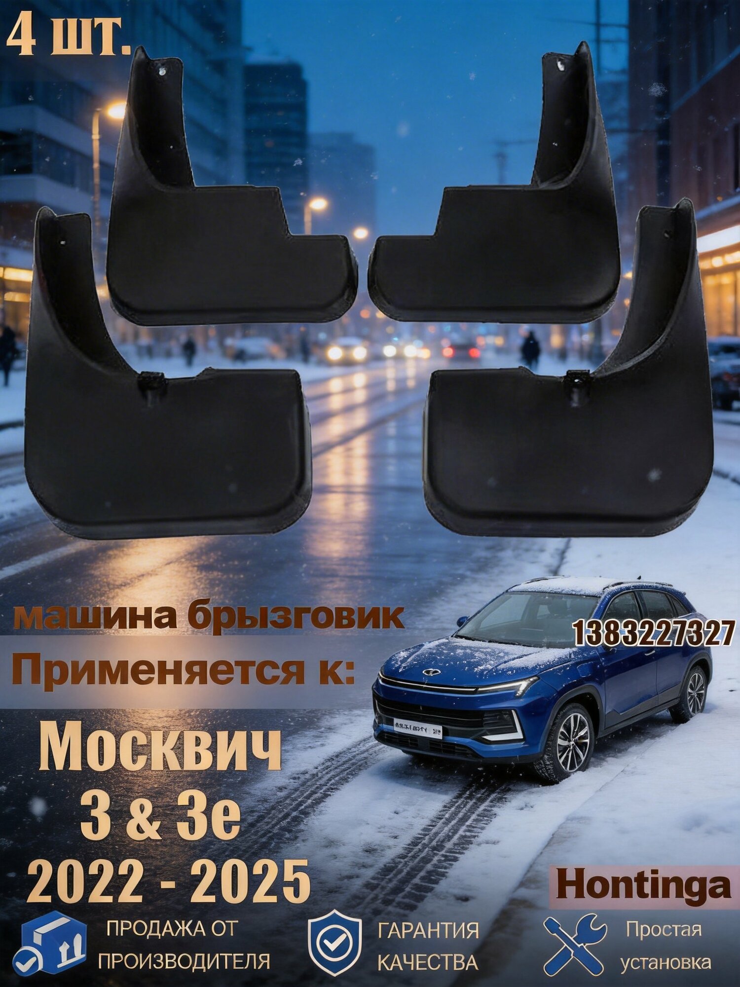 Комплект брызговиков 4 шт, защита кузова для Москвич 3 и 3e 2022-2025, черные ABS и TPR с точной подгонкой и простой установкой