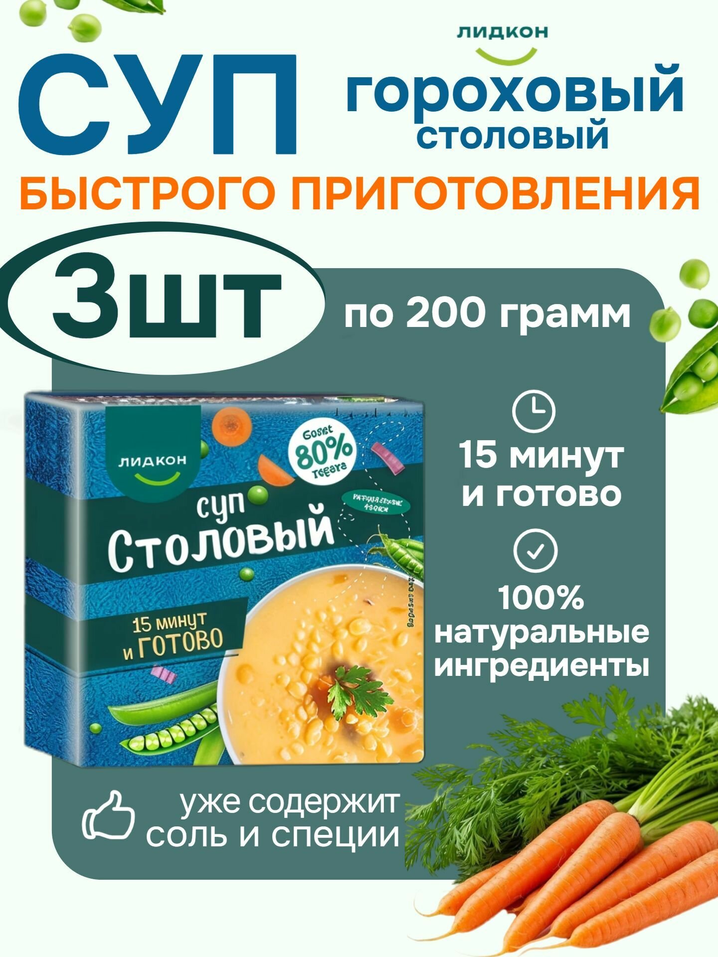 Суп гороховый быстрого приготовления Столовый в брикетах,3 шт