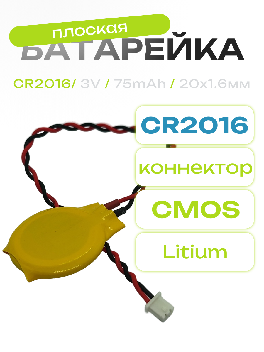 Батарейка биос (CMOS) CR2016 с коннектором
