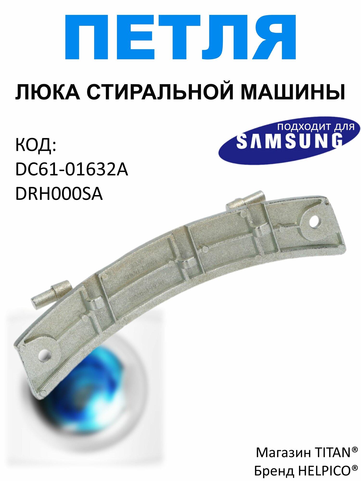 Петля дверцы люка, подходит для стиральной машины Самсунг/Samsung DRH000SA, DC61-01632A, кронштейн дверцы