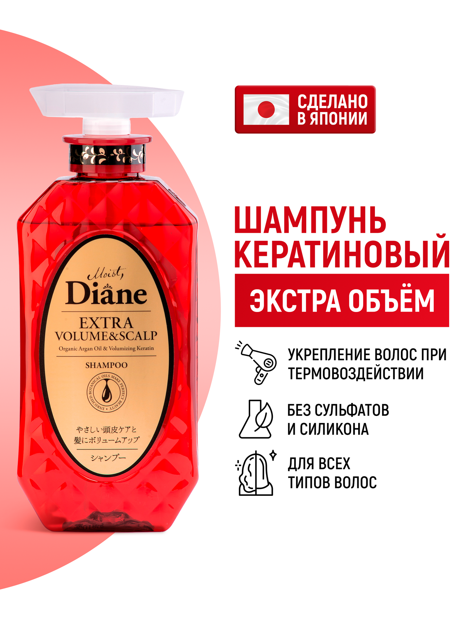 Moist Diane Шампунь кератиновый Perfect Beauty "Объем" бессульфатный, без силиконов / Для тонких волос / С биотином, керамидами и аргановым маслом (Япония), 450 мл