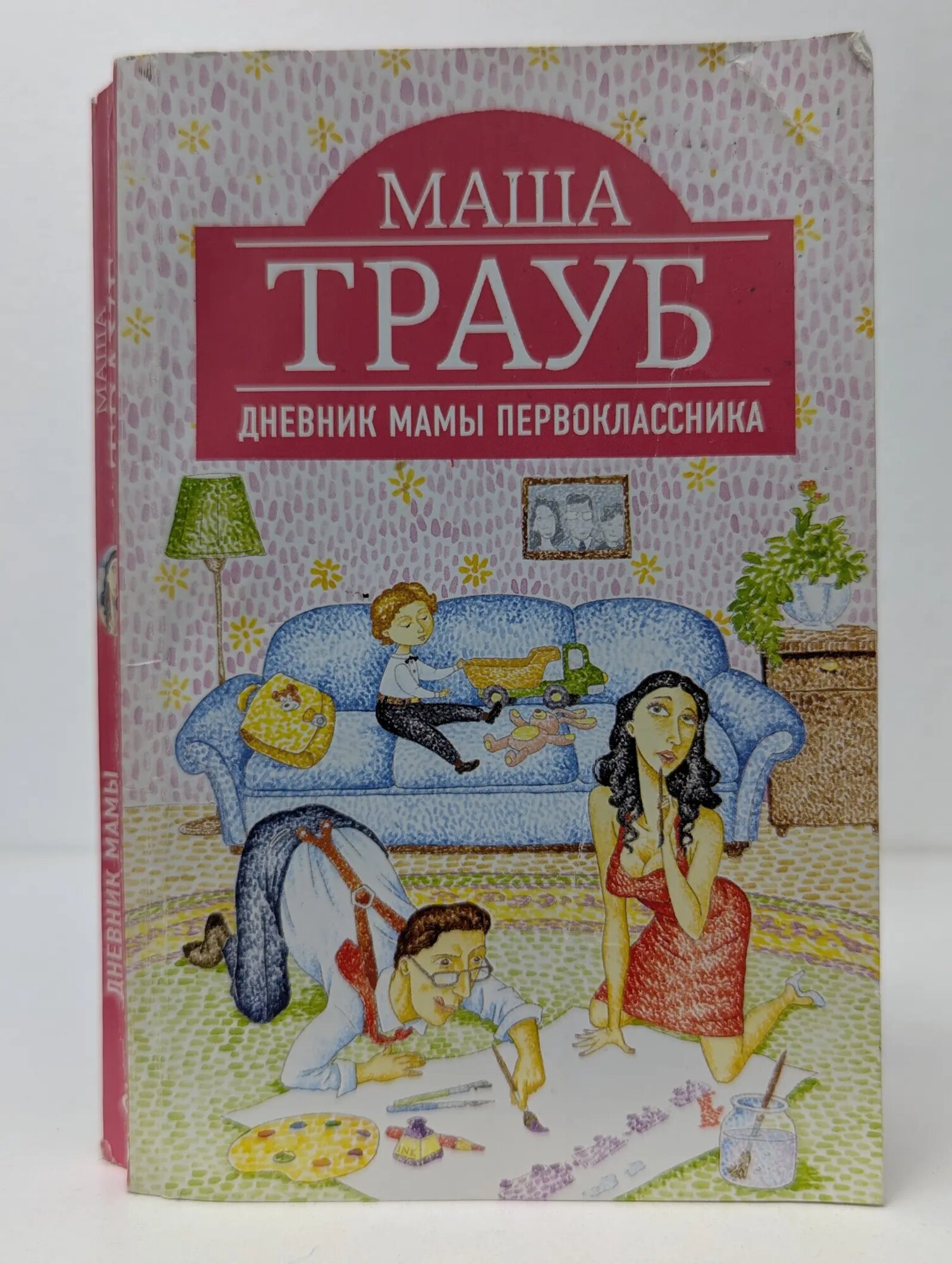 Дневник мамы первоклассника Трауб Маша Владимировна 2015