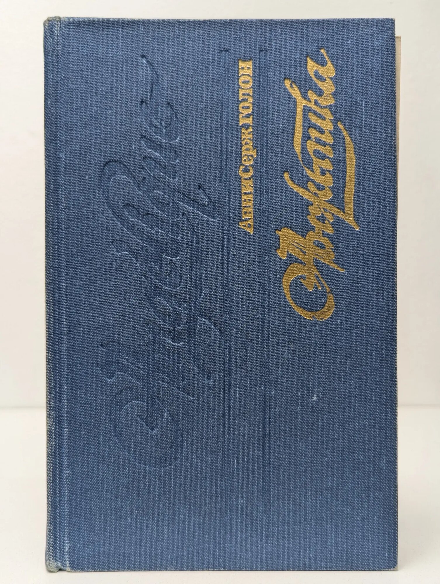 Анжелика Голон Анн, Голон Серж 1991