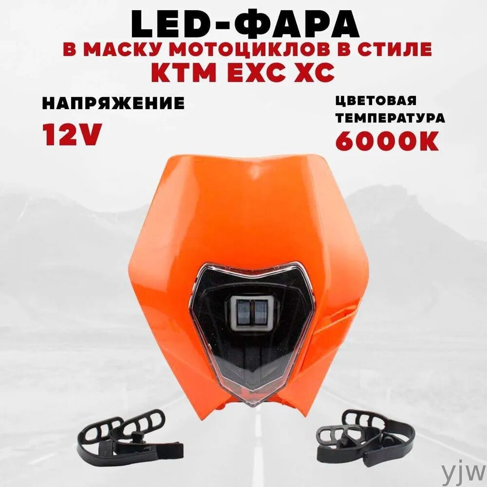 Светодиодная LED фара для мотоцикла в стиле KTM EXC SX оранжевая маска