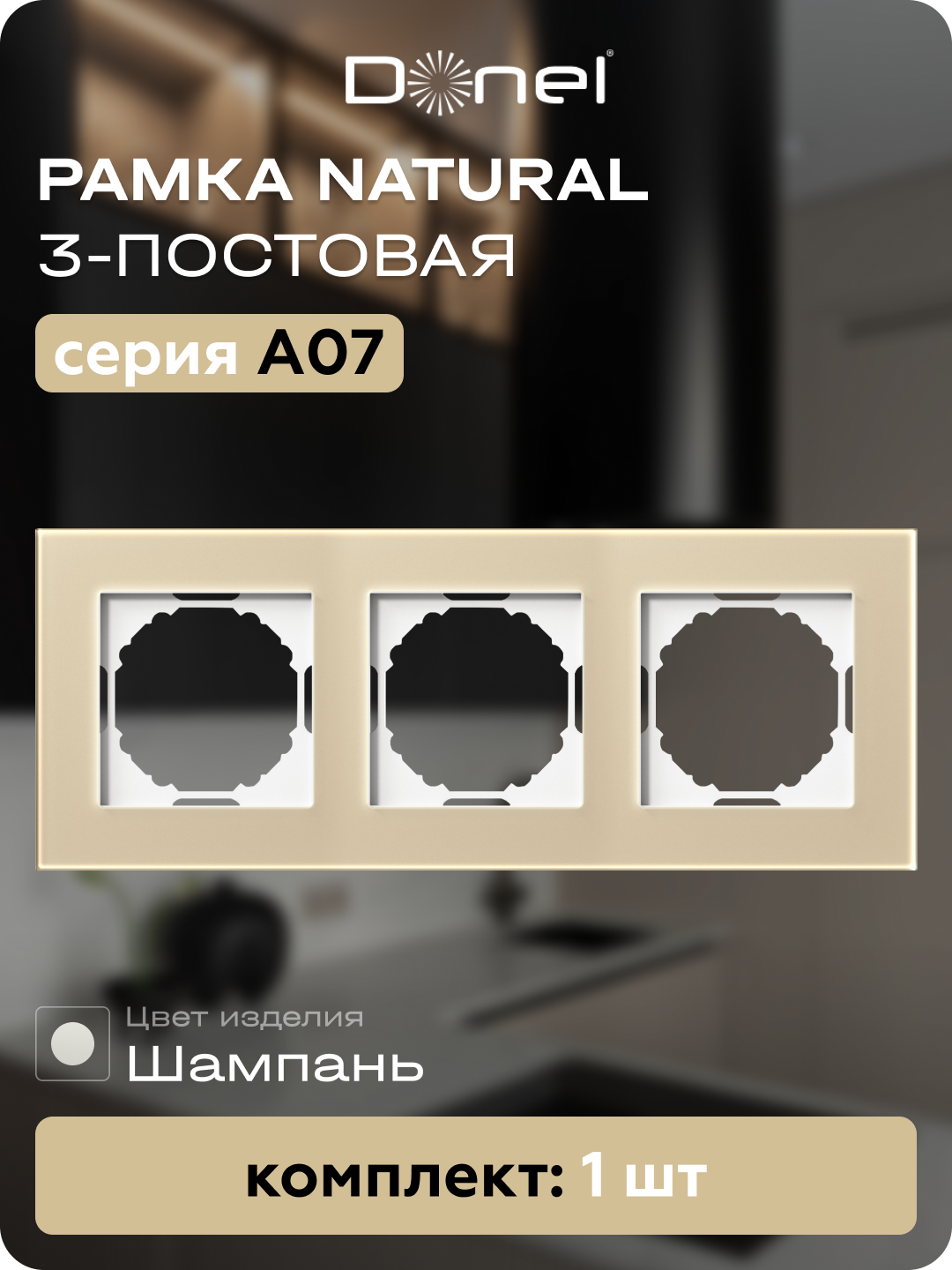 Рамка на 3 поста, универсальный монтаж, стекло, цвет шампань, коллекция A07 Natural, Donel