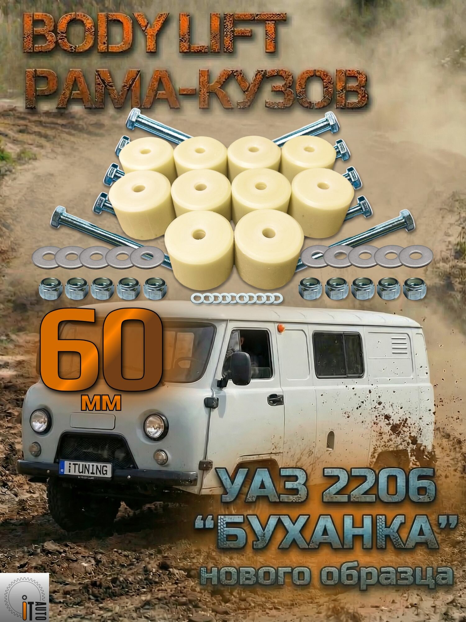Комплект лифта кузова УАЗ 2206 Евро-4 60 мм (бодилифт)