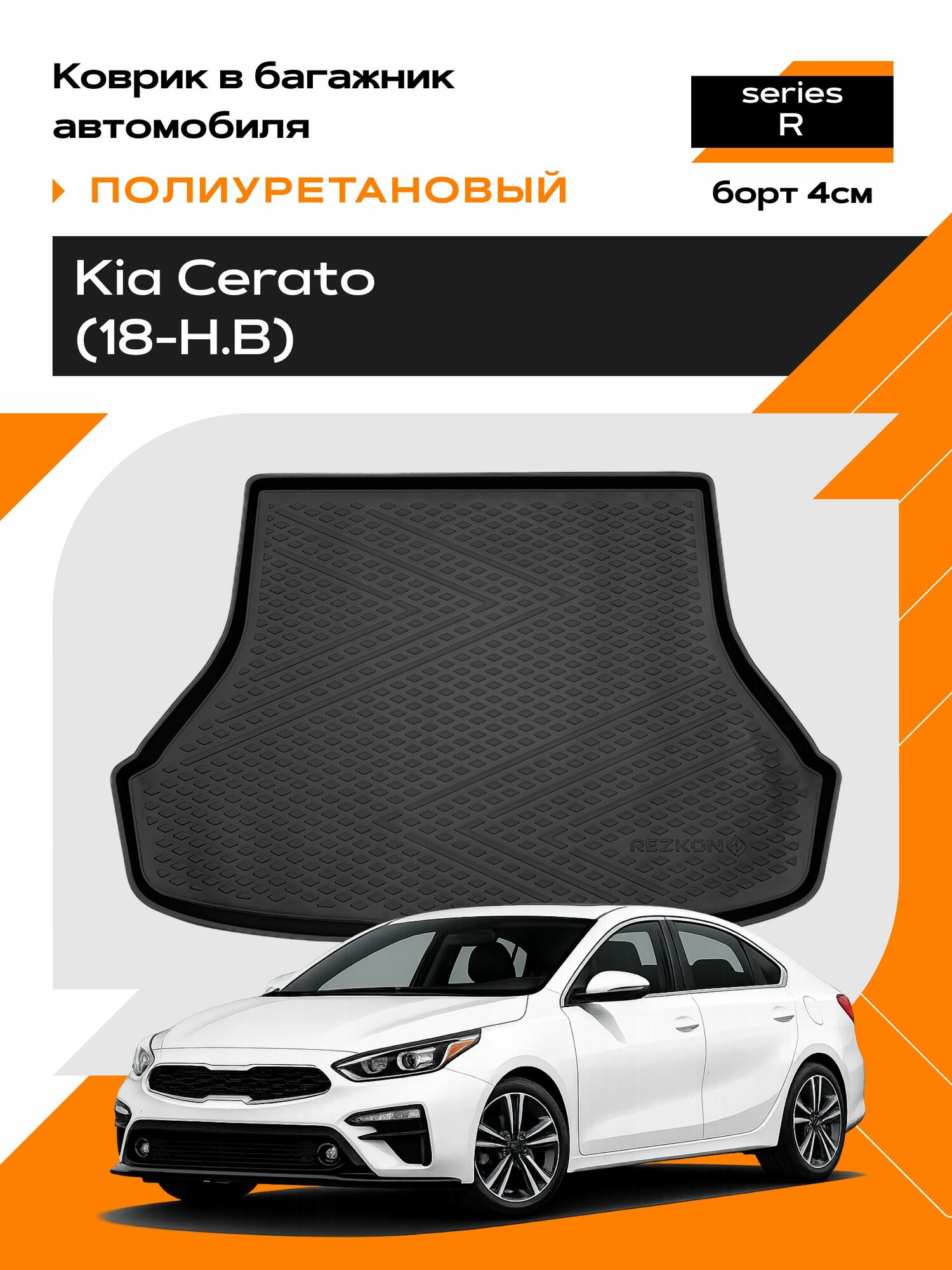 Коврик в багажник полиуретановый (черный) для Kia Cerato (18-Н. В) (Ser.R)