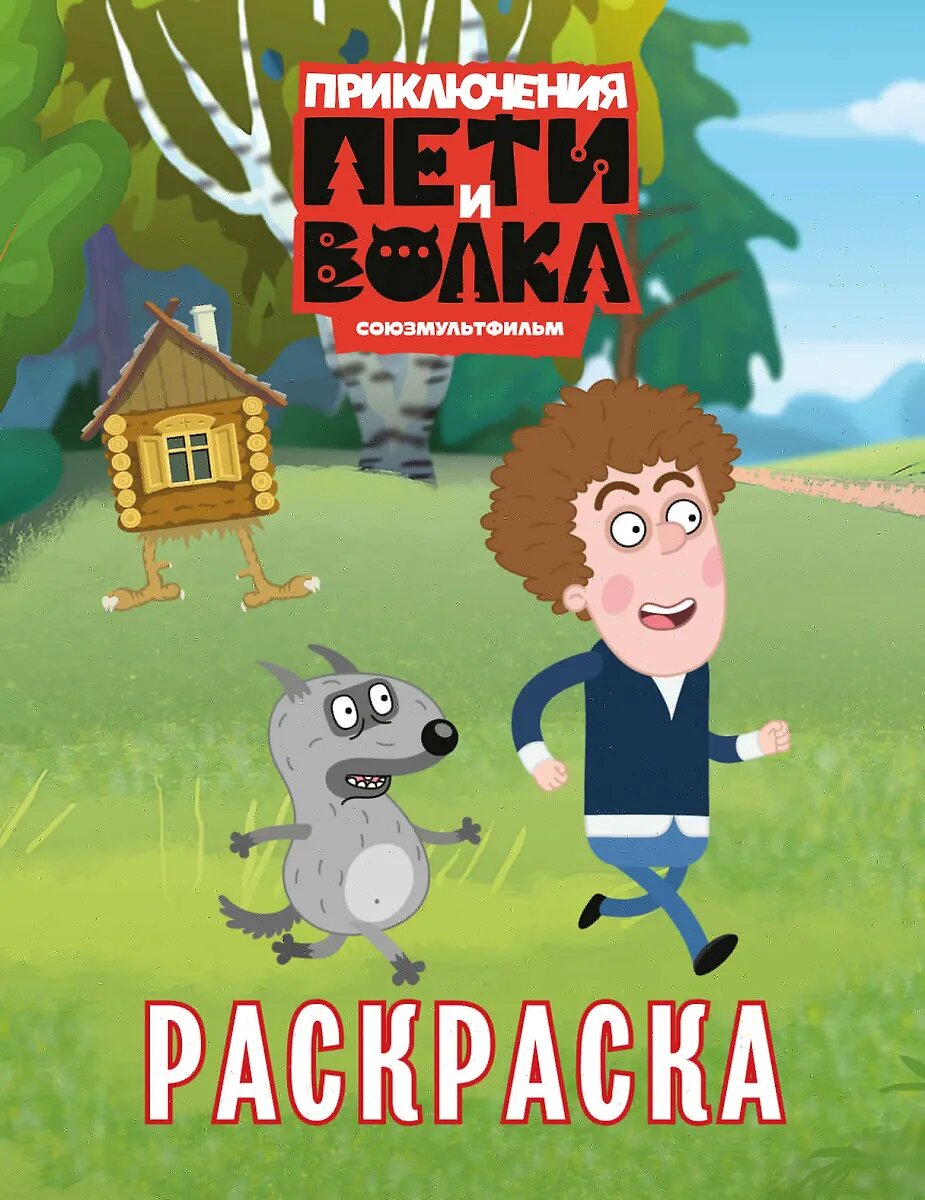 Раскраска: зелёная АСТ, Приключения Пети и Волка 2026 г.