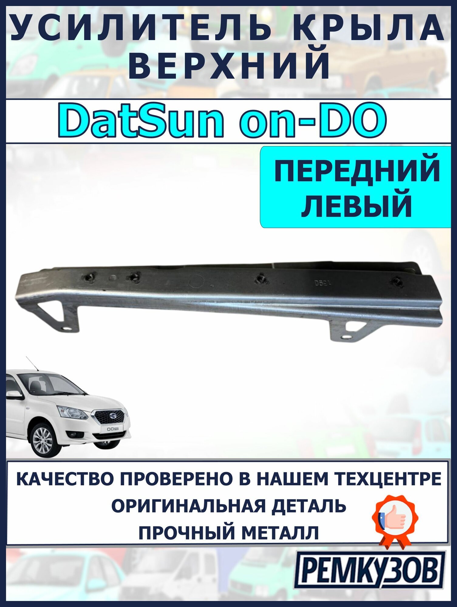 Усилитель Крыла Левый (верхний) Датсун Он-До (Datsun)