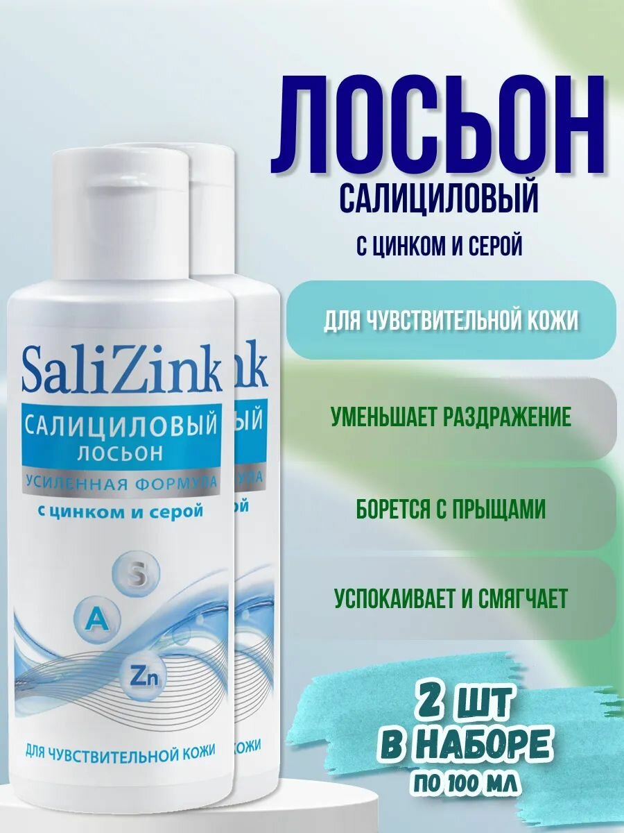 Салициловый лосьон от прыщей для чувствительной кожи 100 мл Салицинк, 2 шт.