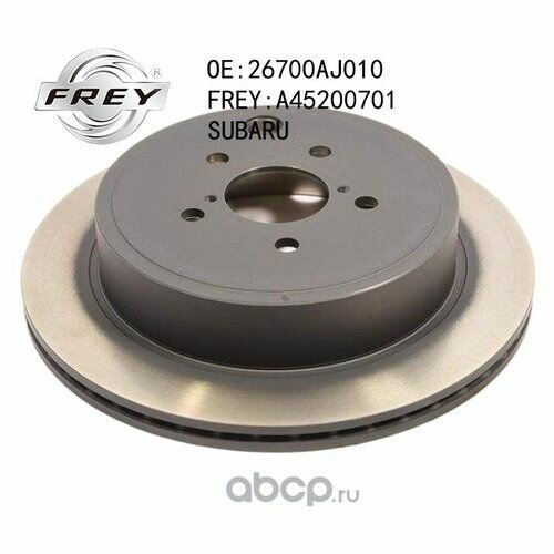 Диск тормозной FREY A45200701