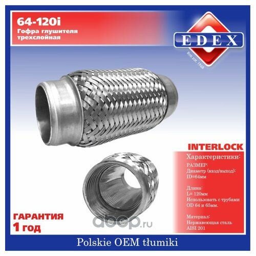 Гофра глушителя Edex 64120I