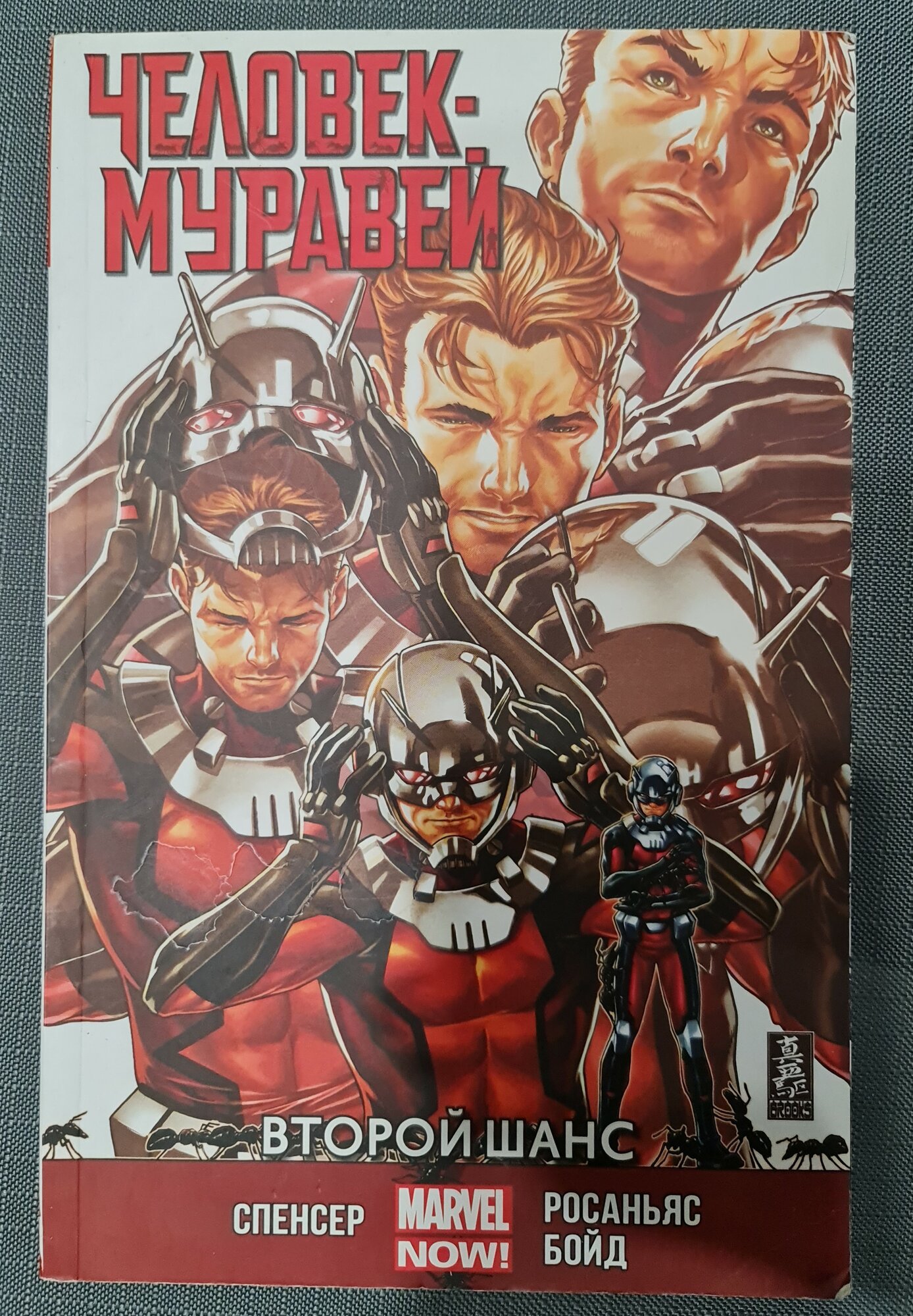 Ник Спенсер — Человек-муравей Второй шанс — Marvel NOW | книга, комикс Marvel, супергерой