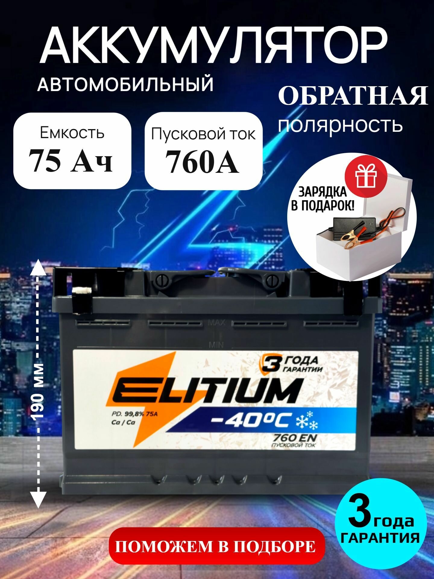 Аккумулятор автомобильный 12v 75 Ач обратная полярность, пусковой ток 760A, Elitium + зарядное устройство