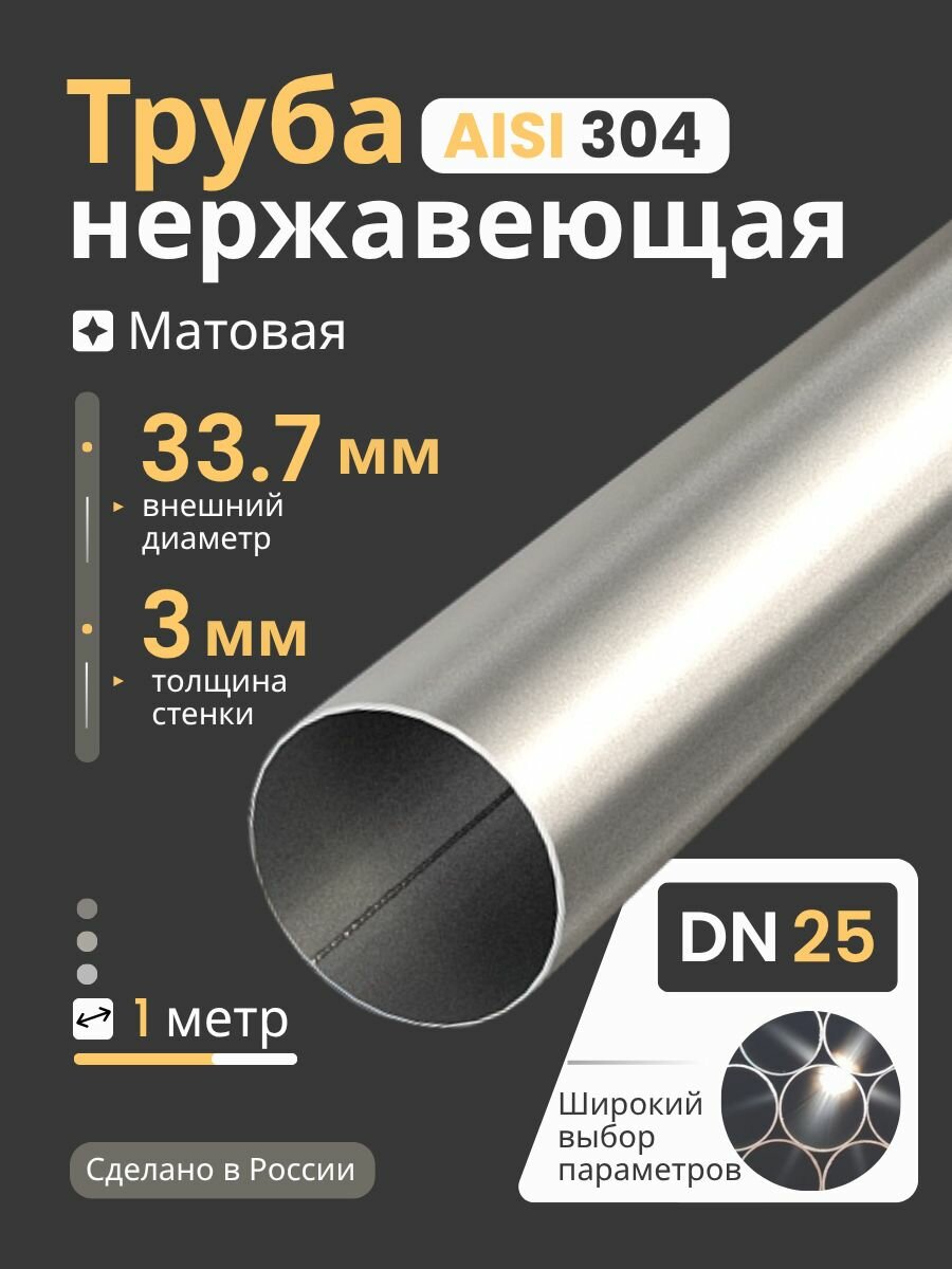 Труба нержавеющая матовая 33.7х3 мм AISI 304