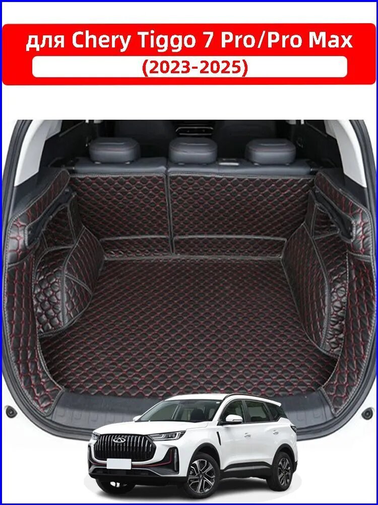 Коврик в багажник для Chery Tiggo 7 Pro/Pro Max 2023-2025, Искусственная кожа, 1 шт.