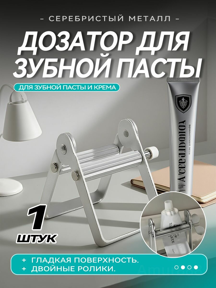 Металлический выдавливатель пресс, дозатор для зубной пасты, для тюбиков краски, для крема 1 шт