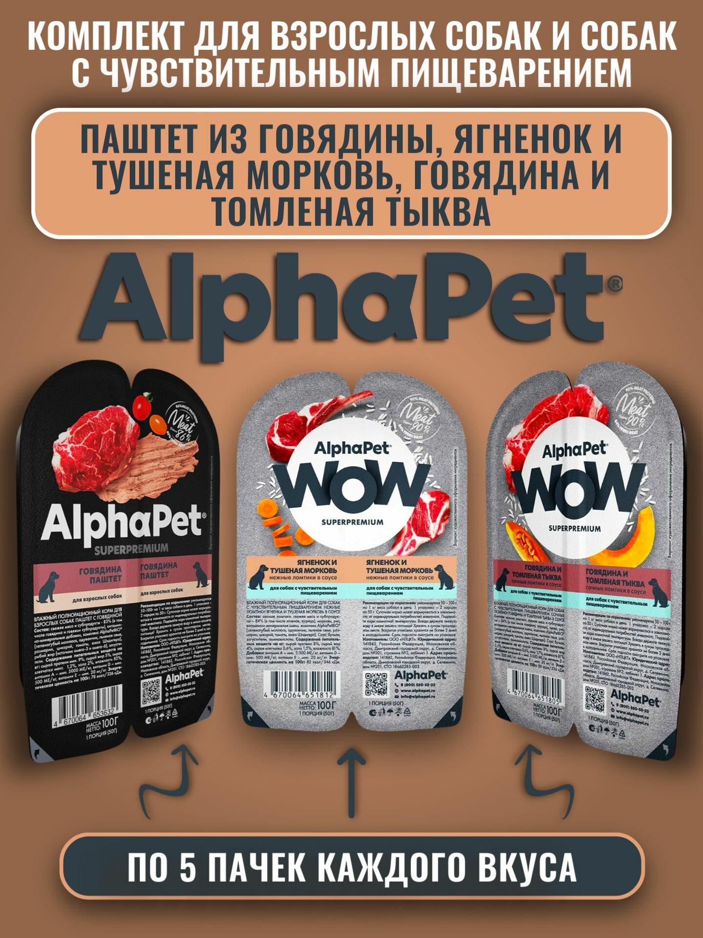 AlphaPet / Комплект для взрослых собак и собак с чувствительным пищеварением, 3 вкуса (Паштет из говядины, Говядина, Ягненок), 15 шт