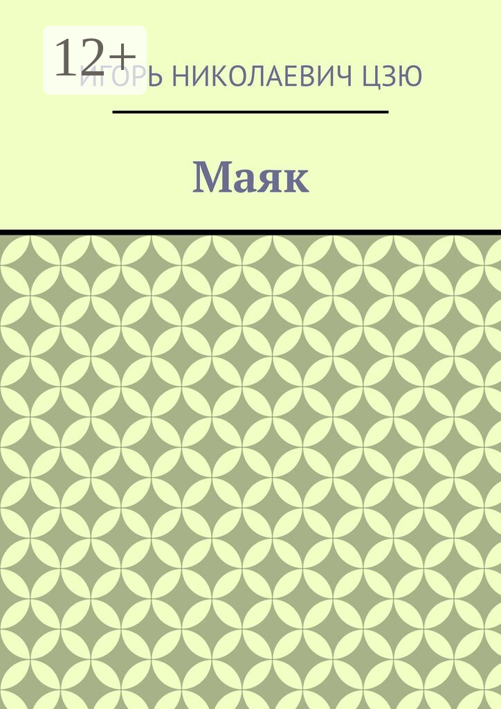 Маяк