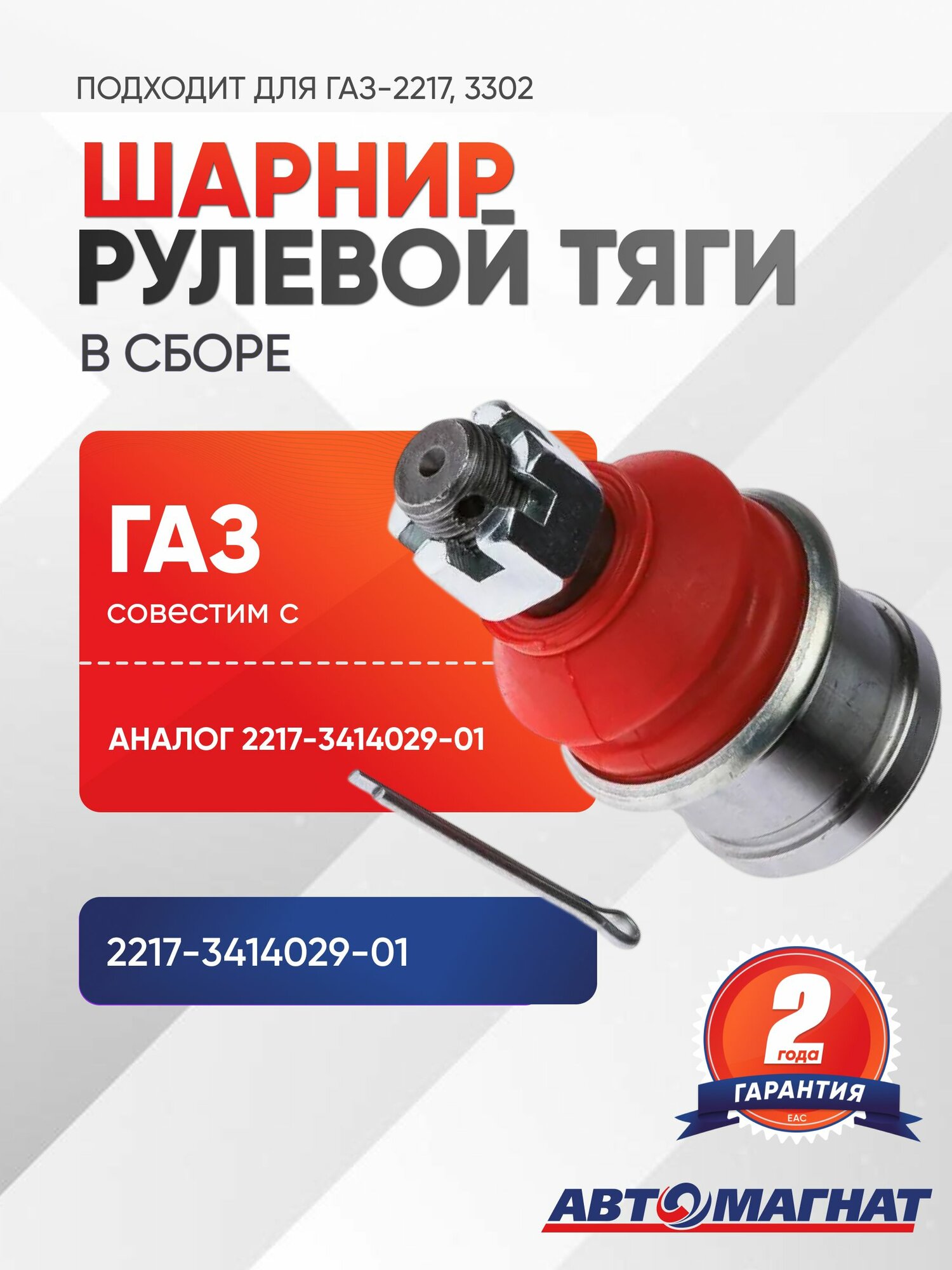 Шарнир рулевой тяги (наконечник) для а/м ГАЗ-2217, 3302 в сборе (Аналог 2217-3414029-01)