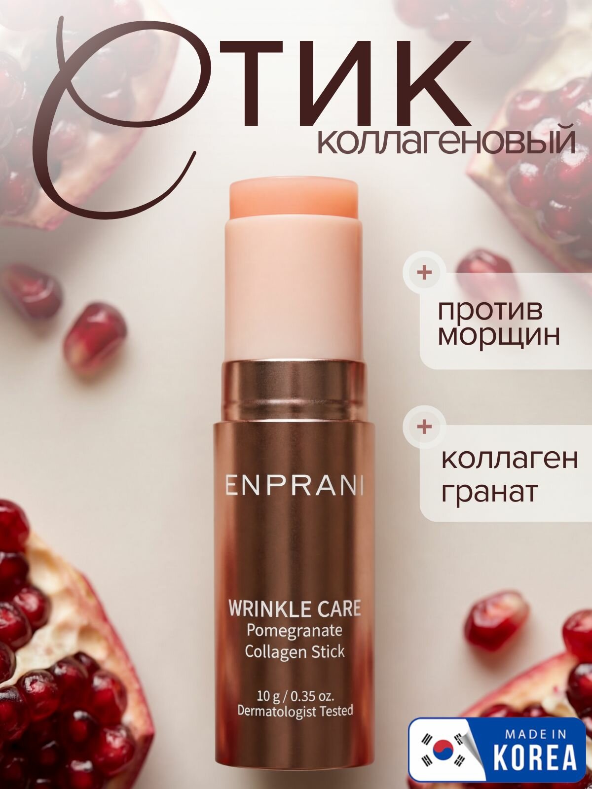 Enprani Стик для лица антивозрастной с коллагеном и гранатом, для кожи вокруг глаз и шеи Wrinkle Care Pomegranate Collagen Stick, 10 г