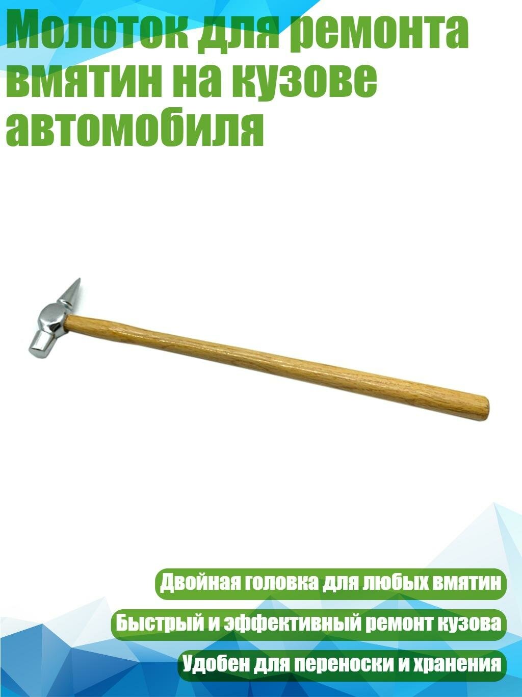 Молоток для ремонта вмятин на кузове автомобиля