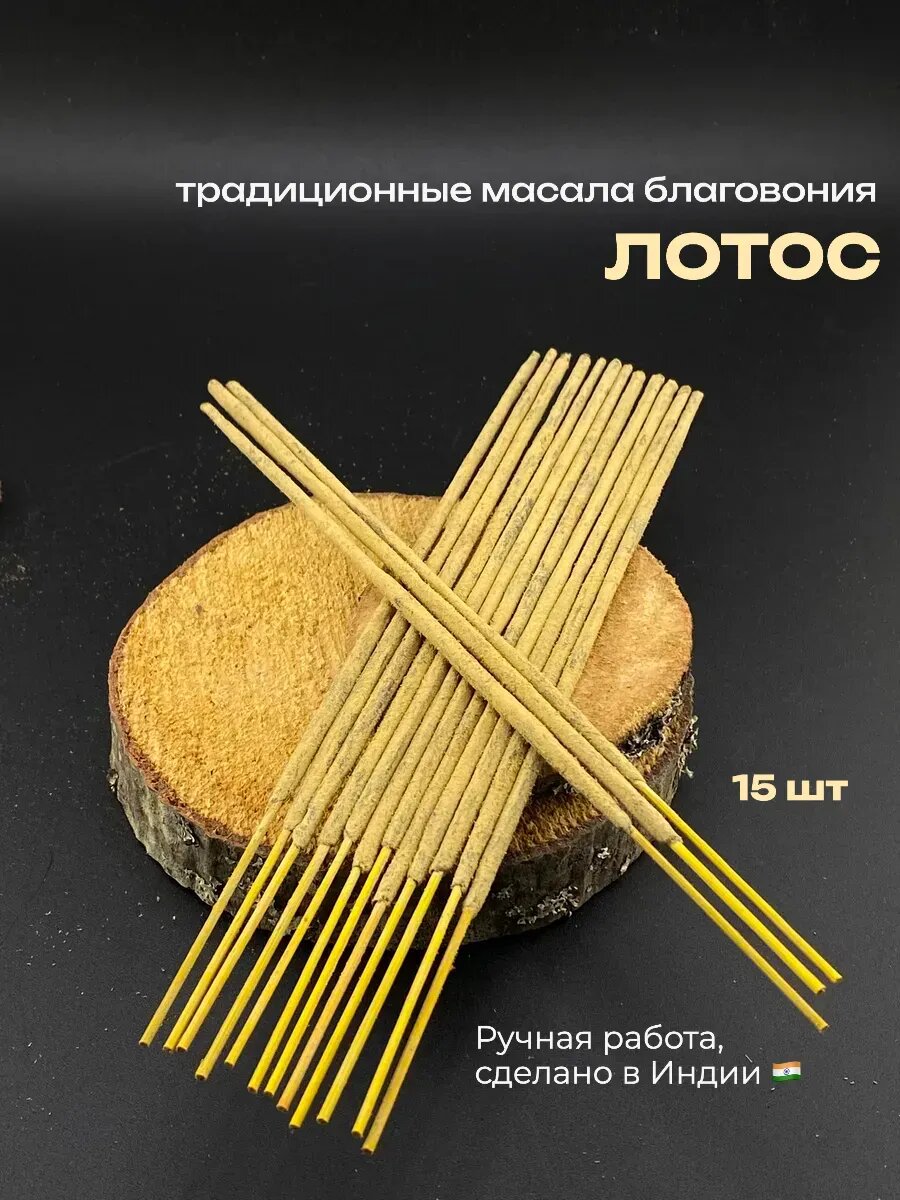 Благовония "Лотос" AROMA MOOD , палочки, храмовый аромат, 15 штук