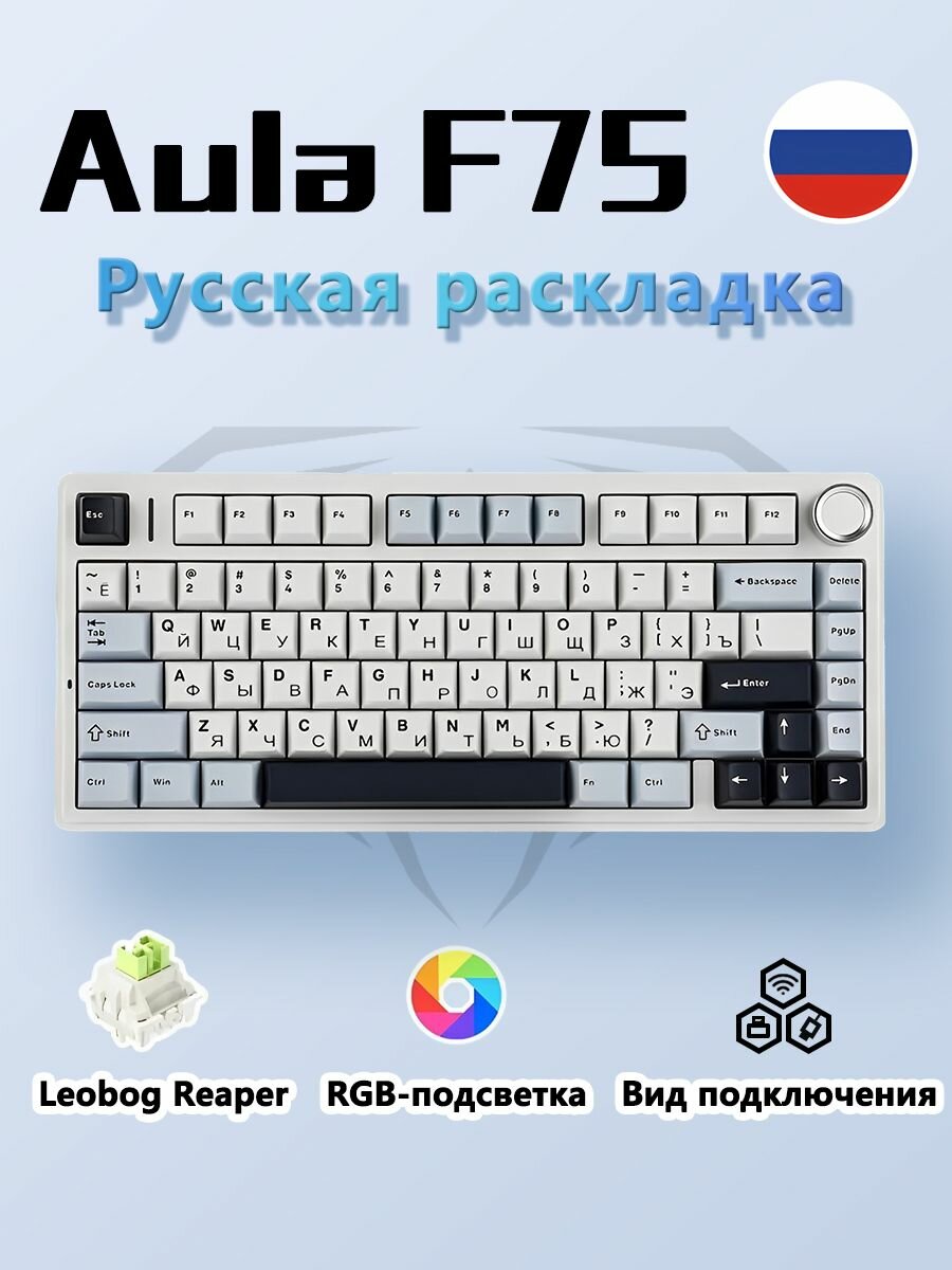 Epomaker x Aula F75 Русская раскладка, три режима подключения, Bluetooth / 2,4 ГГц / USB -C, Leobog Reaper, настраиваемая RGB - подсветка, технология горячей вставки голубой