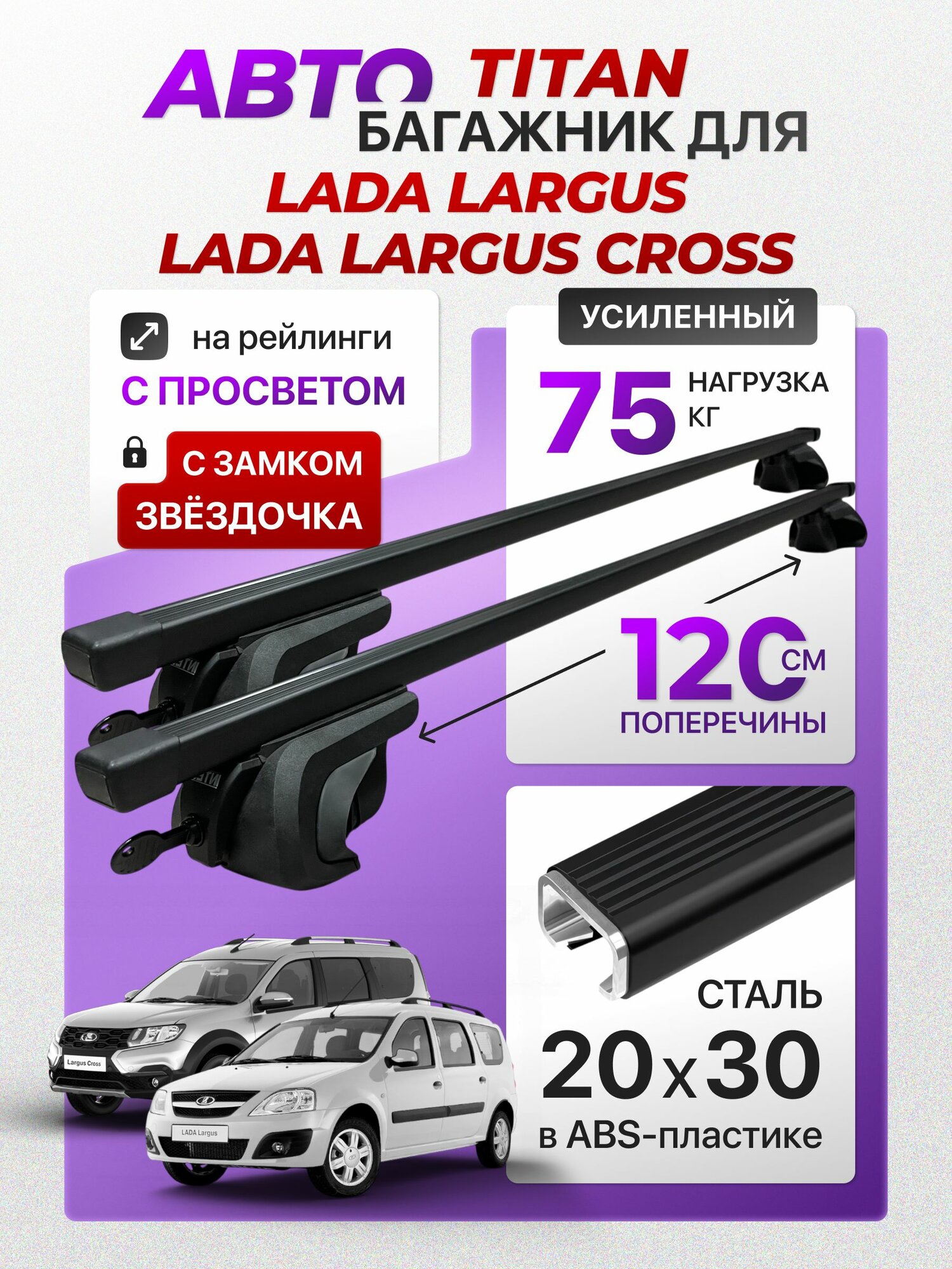 Багажник для LADA Largus (Лада Ларгус) / LADA Largus Cross, Titan-120 20х30, на рейлинги с просветом, (поперечины и упоры)