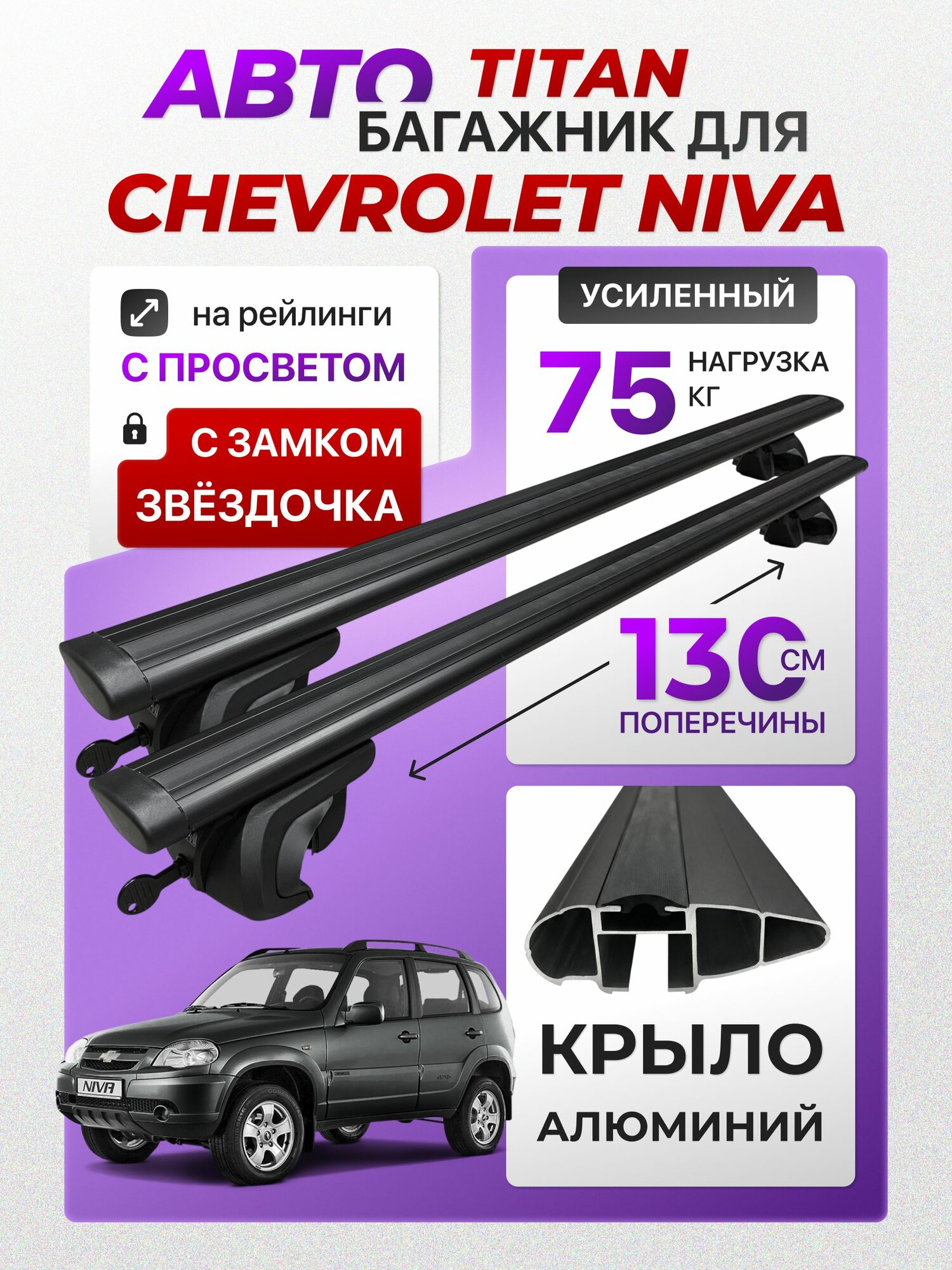 Багажник для Chevrolet Niva (Шевроле Нива), Titan-130 крыло Black, на рейлинги с просветом, (поперечины и упоры)