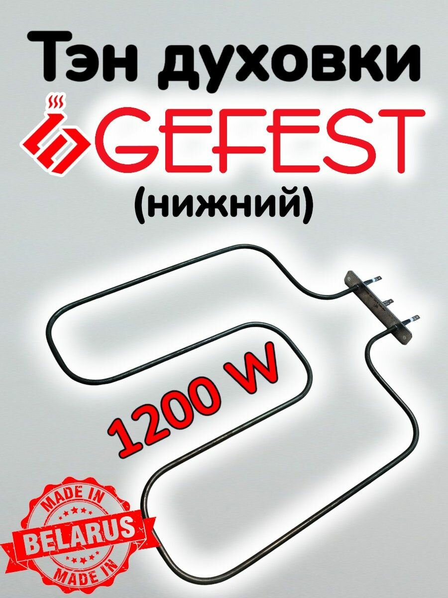 Тэн духовки Gefest (нижний) 1200 Вт