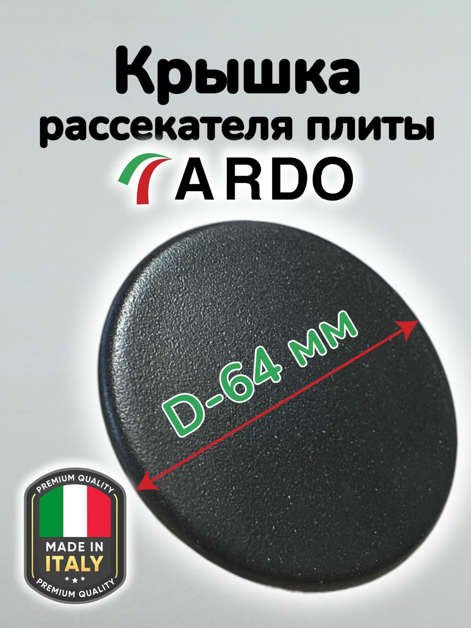 Крышка рассекателя плиты ARDO (64 мм)