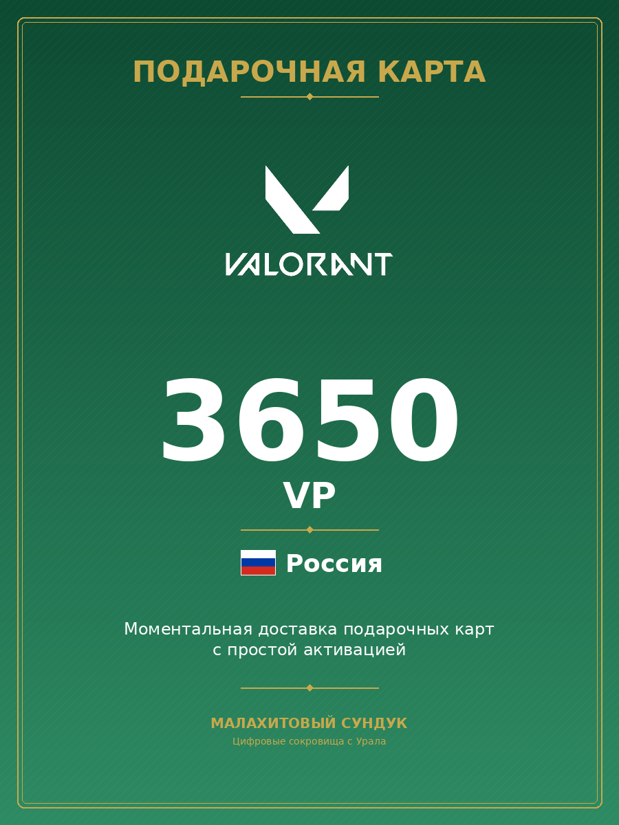 Подарочная карта Valorant 3650 VP, оригинал, код для мгновенного пополнения VP, 3650 баллов