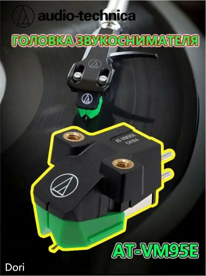 Audio-Technica Головка звукоснимателя AT-VM95E