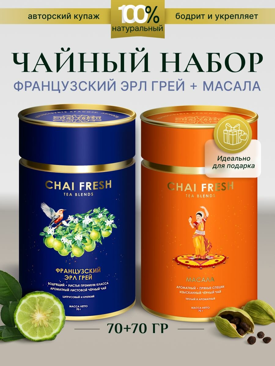 Чай подарочный набор CHAI FRESH: Чай черный "Индийский масала" и чай черный листовой "Французский Эрл Грей" с бергамотом Натуральный состав, 140 г