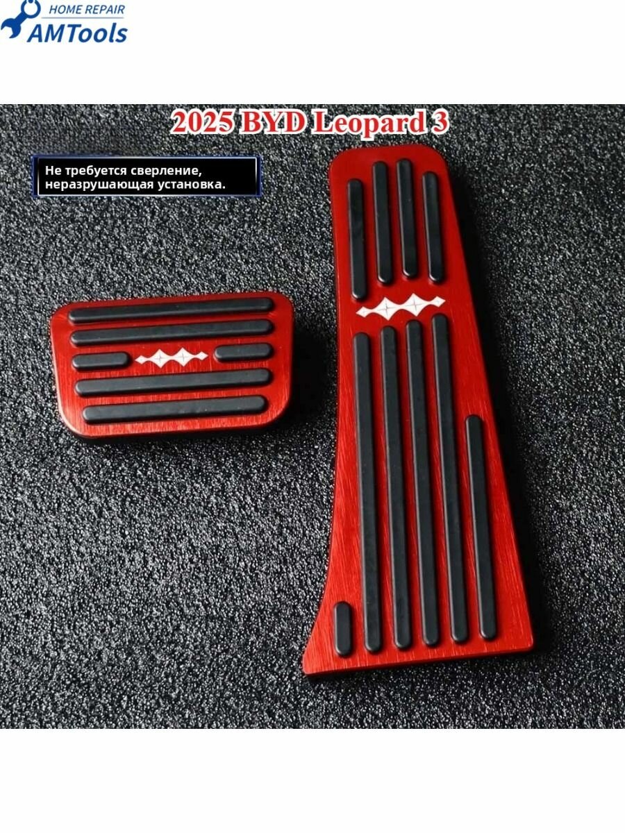 2025 BYD Leopard 3 Накладки На Педали