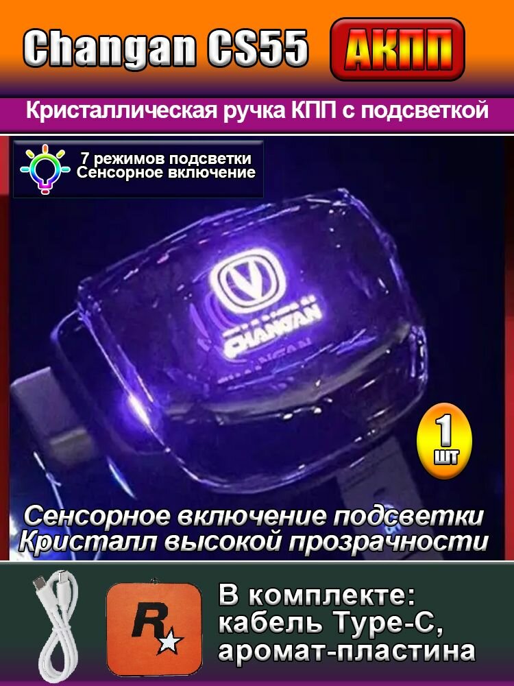 Кристаллическая ручка КПП для АКПП с LED подсветкой, для Changan CS55, Type-C