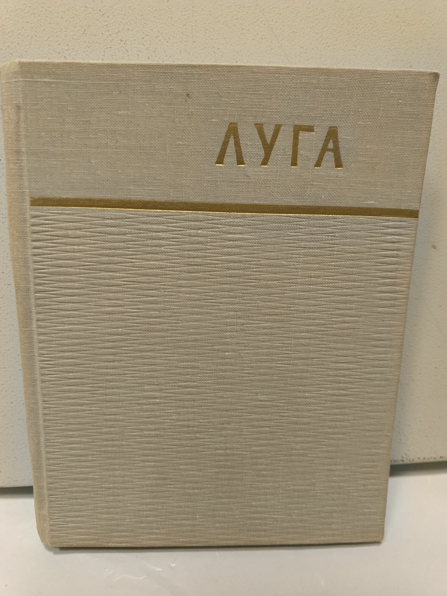 Луга